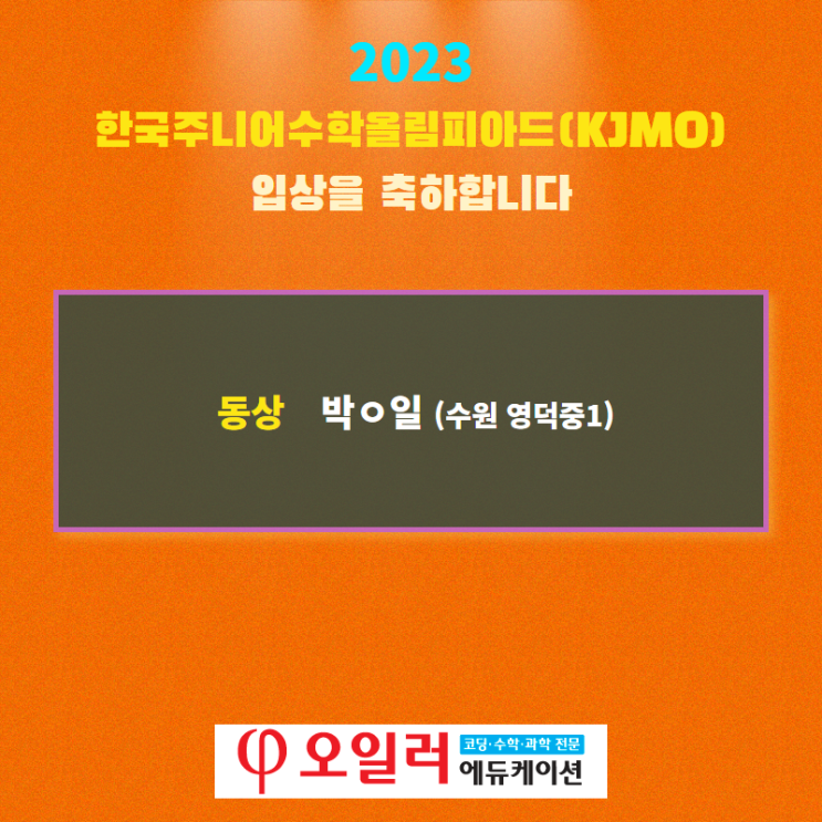 2023년 한국주니어수학올림피아드(KJMO) 입상을 축하합니다. : 네이버 블로그
