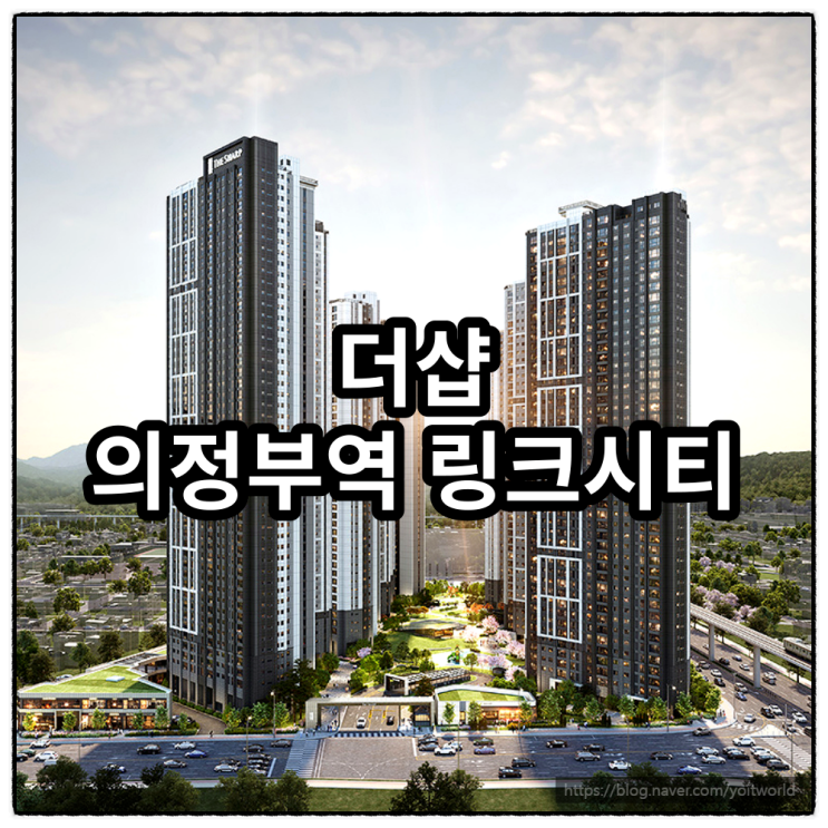 더샵 의정부역 링크시티 총 분양가 확인하고 청약 및 계약하자 네이버 블로그
