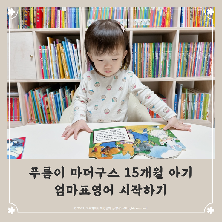 푸름이 마더구스 장점 15개월 아기 엄마표영어 시작 네이버 블로그