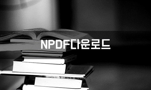npdf 다운로드 PDF 편집 프로그램 : 네이버 블로그