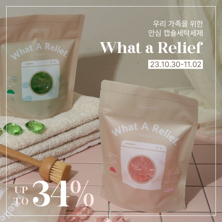 왓아릴리프 향기좋고 세정력 좋은 온가족 캡슐세제 더마테스트 최고등급 아기 빨래로 안심 세정력소취력향균력까지