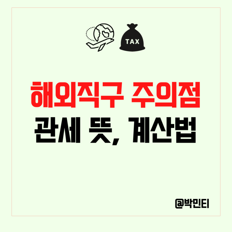 블랙프라이데이 해외 직구 쇼핑 주의점 관세 뜻 기준 관세 계산법 알아보기 네이버 블로그