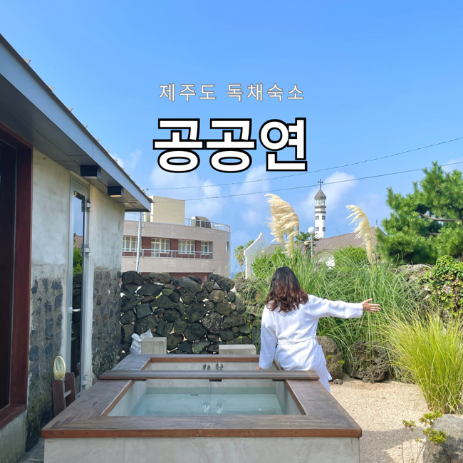 제주도 독채숙소 공공연 제주 한경 독채펜션 자쿠지펜션 감성숙소 내돈내산 후기 네이버 블로그
