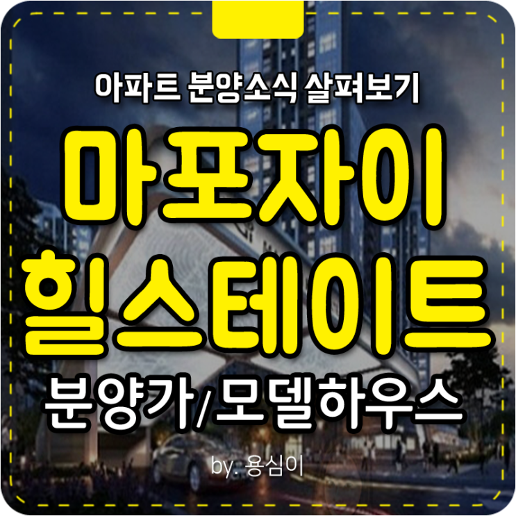마포 자이 힐스테이트 분양가 모델하우스 공덕1구역 일반분양 공급정보 네이버 블로그