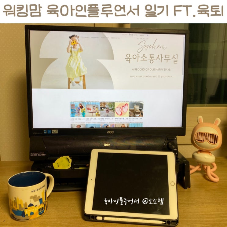 재택근무하는 워킹맘 육아인플루언서 일기 Ft 육퇴 뜻 네이버 블로그