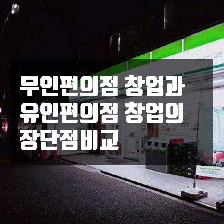 무인편의점 창업과 유인편의점 창업의 장단점비교 Ft 편의점 창업시장의 트랜드와 주요이슈 네이버 블로그