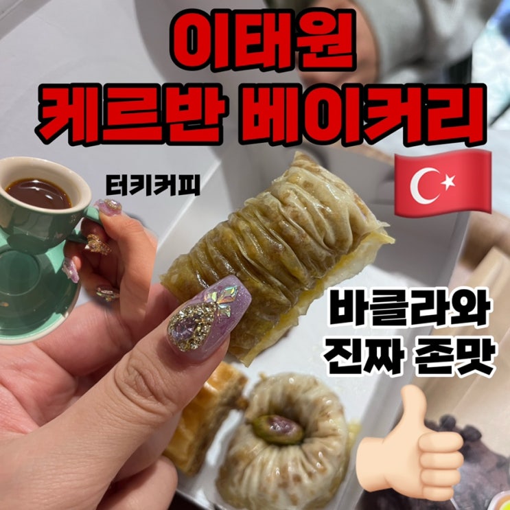 이태원 맛집 케르반베이커리 터키쉬 딜라이트카이막 바클라바 터키커피 네이버 블로그