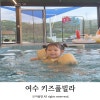 아기랑 여행 여수 독채 키즈 풀빌라 펜션 추천 코코마루 네이버 블로그