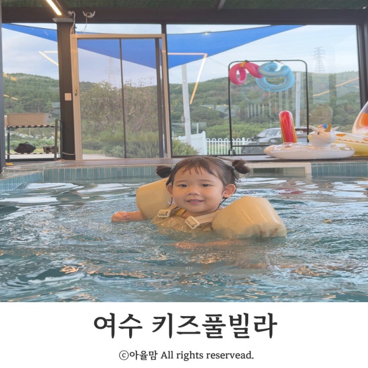 아기랑 여행 여수 독채 키즈 풀빌라 펜션 추천 코코마루 네이버 블로그