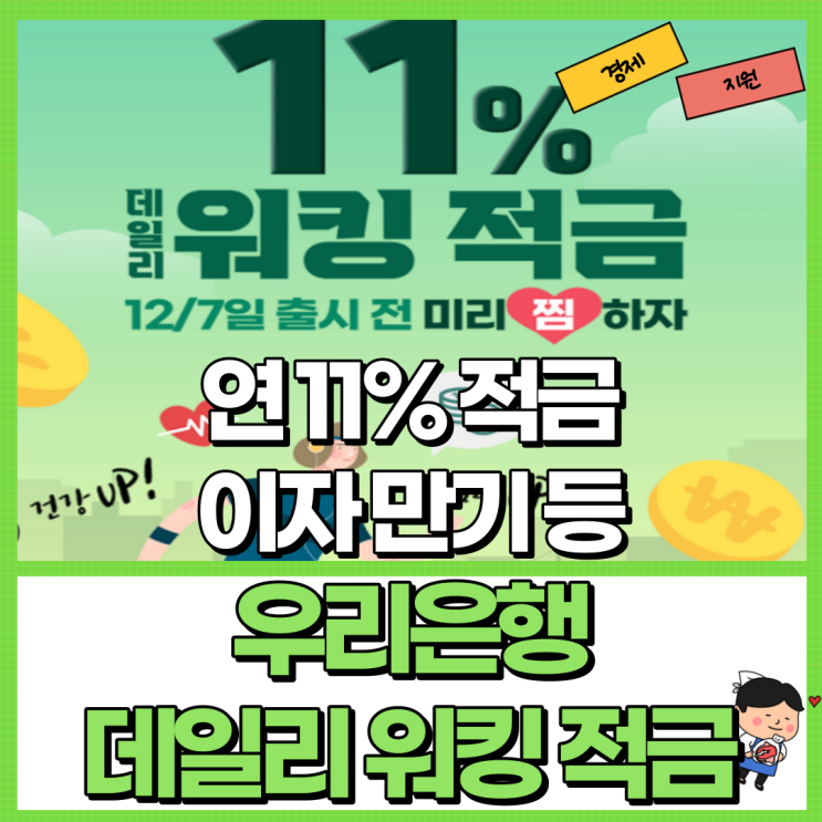 우리은행 데일리 워킹 적금 금리 연 11 총 정리 Ft 이자 만기 우대 네이버 블로그