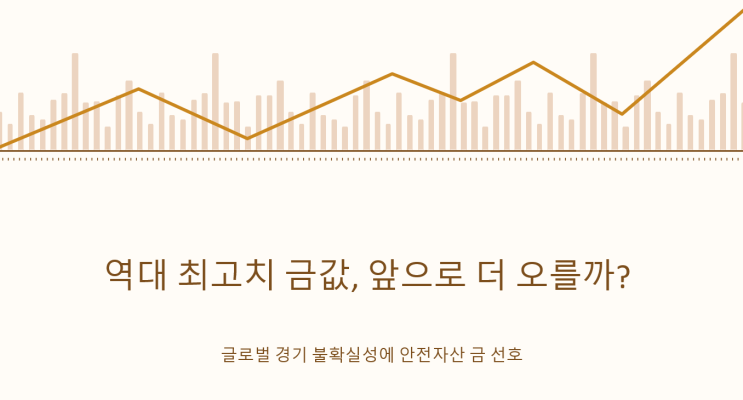 역대 최고치 금값 앞으로 얼마나 더 오를까 금시세 전망은 네이버 블로그
