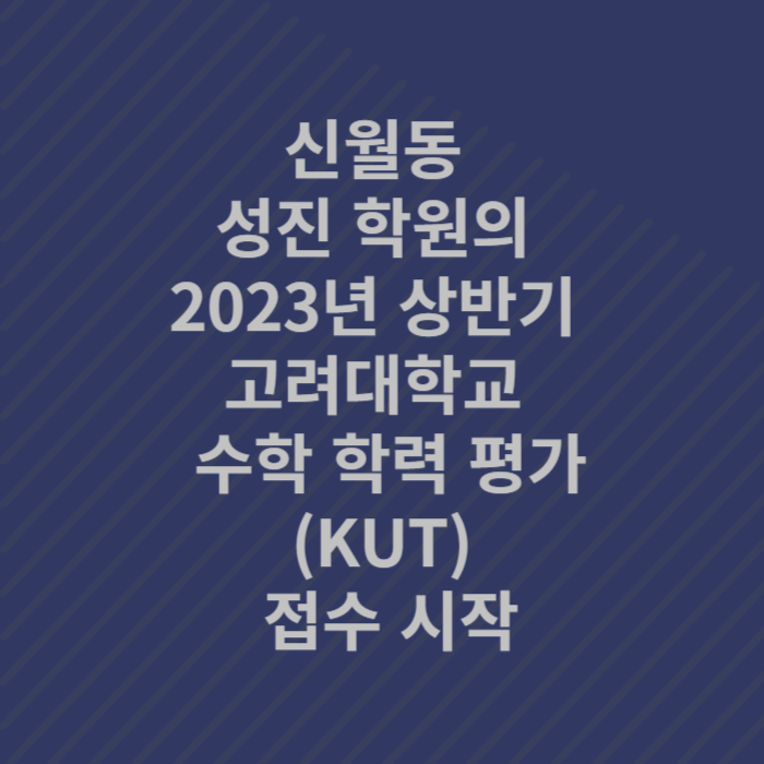 신월동 성진 학원의 2023년 상반기 고려대학교 수학 학력평가kut 접수 시작 네이버 블로그