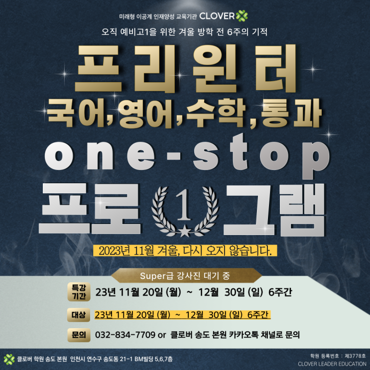 송도입시학원 예비고1 프리윈터스쿨 재원생 대상 고교분석 전략적 설명회동기부여 고등학교 어디갈까 네이버 블로그