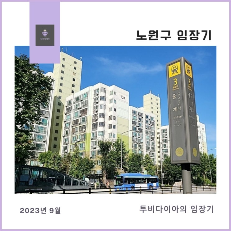 노원구 임장기 노원 중계동 재건축 및 학원가 주변 임장 네이버 블로그