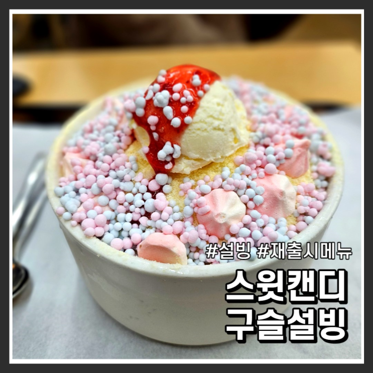설빙 신메뉴 스윗캔디구슬설빙 내돈내산 솔직 후기 오묘한 맛 네이버 블로그