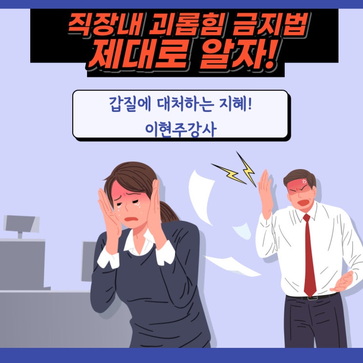 《인천시설공단》갑질에 대처하는 지혜 무례함에서 시작되는 직장 내 괴롭힘 예방으로 자기 승인하는 이현주강사 네이버 블로그