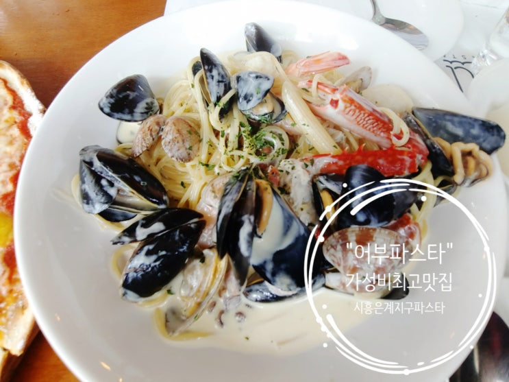 행복하고 맛있었던 시흥데이트 어부파스타 시흥은계지구파스타맛집으로 추천 네이버 블로그