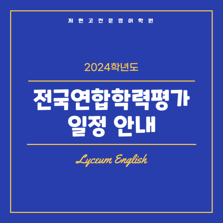 리체움영어 저현고 전문 영어학원에서 알려드리는 2024년 전국연합학력평가 일정 안내 네이버 블로그