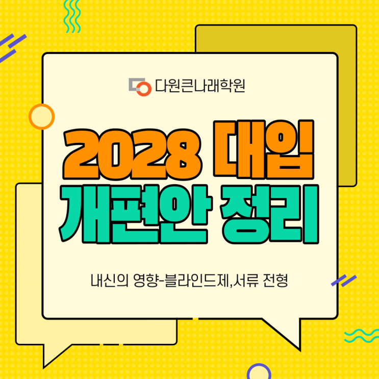 2028학년도 대입 시행안 내신의 영향-블라인드제,서류 전형 : 네이버 블로그