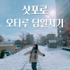 삿포로 4박5일 자유여행 2일차 삿포로 근교 오타루 당일치기 네이버 블로그