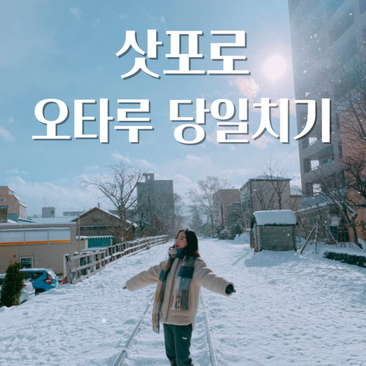 삿포로 4박5일 자유여행 2일차 삿포로 근교 오타루 당일치기 네이버 블로그