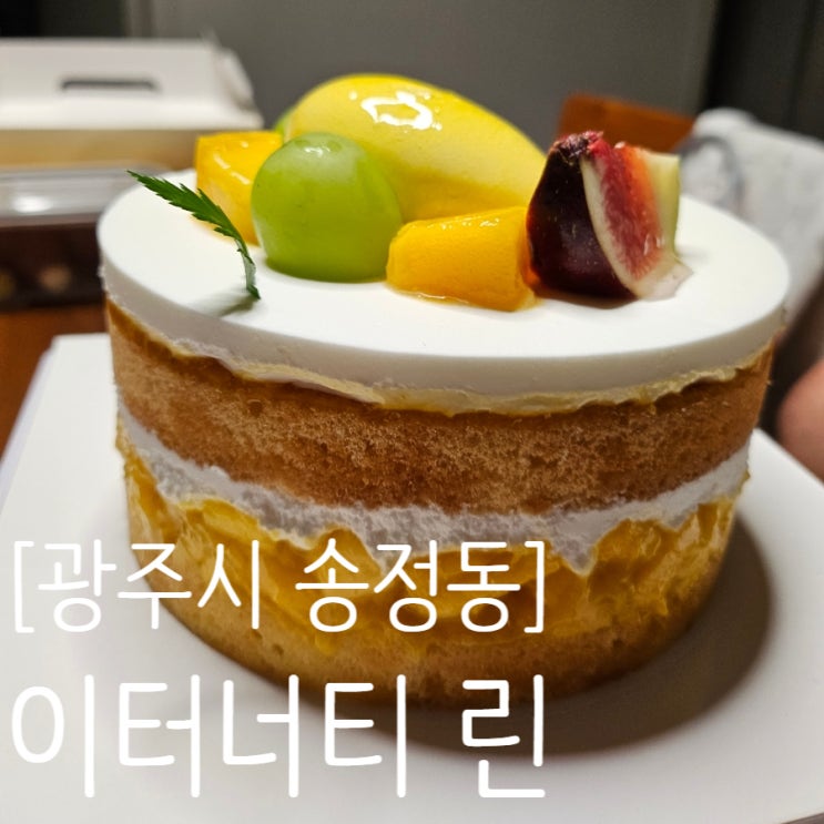 [광주시 송정동] 망고케이크 맛있는 케이크가게 - 이터너티 린 : 네이버 블로그