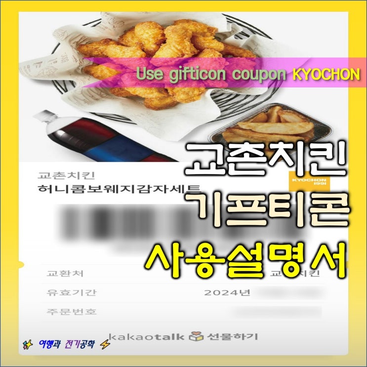 교촌치킨 기프티콘 E 쿠폰 주문 전화 및 앱 어플 메뉴 변경 배달 포장 사용 방법 네이버 블로그