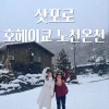 삿포로 근교 호헤이쿄 온천 당일치기 토리톤 스시 네이버 블로그