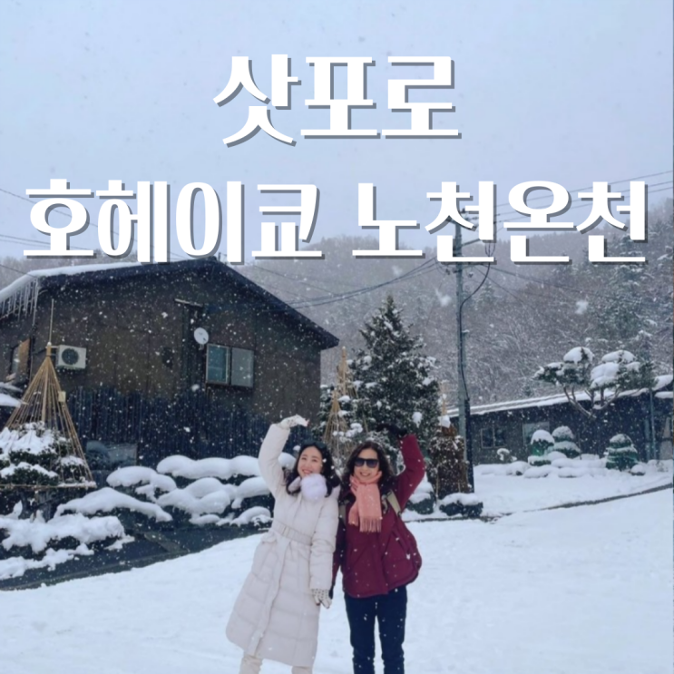 삿포로 근교 호헤이쿄 온천 당일치기 토리톤 스시 네이버 블로그