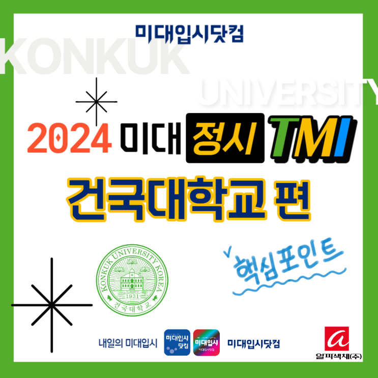 2024 미대정시 Tmi 건국대 미대 서울 정시 모집요강 실기 수능 입시결과 입결 정시등급 입시 특이사항 건대 건국대학교