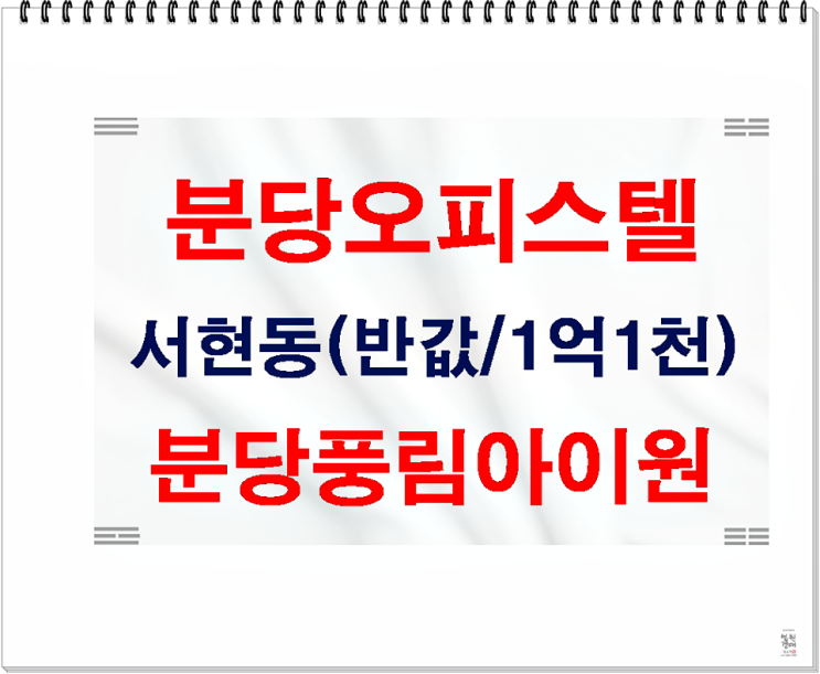 분당오피스텔경매 성남시 분당구 서현동 풍림아이원플러스 반값경매 네이버 블로그