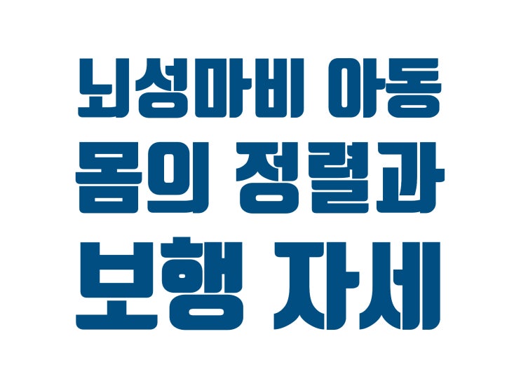 경직성 뇌성마비 아동 몸의 정렬과 보행 자세전후 비교 송파 잠실 서울 사설재활 네이버 블로그