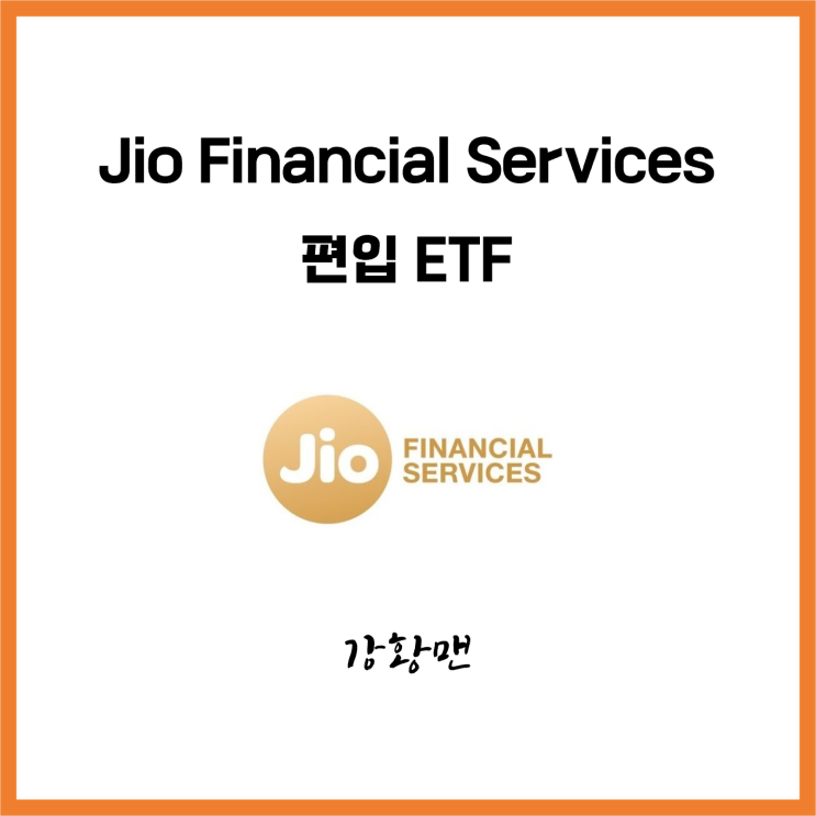 우리나라에서 Jio Financial Services 투자하는 법 : 네이버 블로그