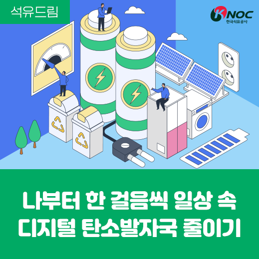 나부터 한 걸음씩 일상 속 디지털 탄소발자국 줄이기feat 탄소발자국 계산기 네이버 블로그