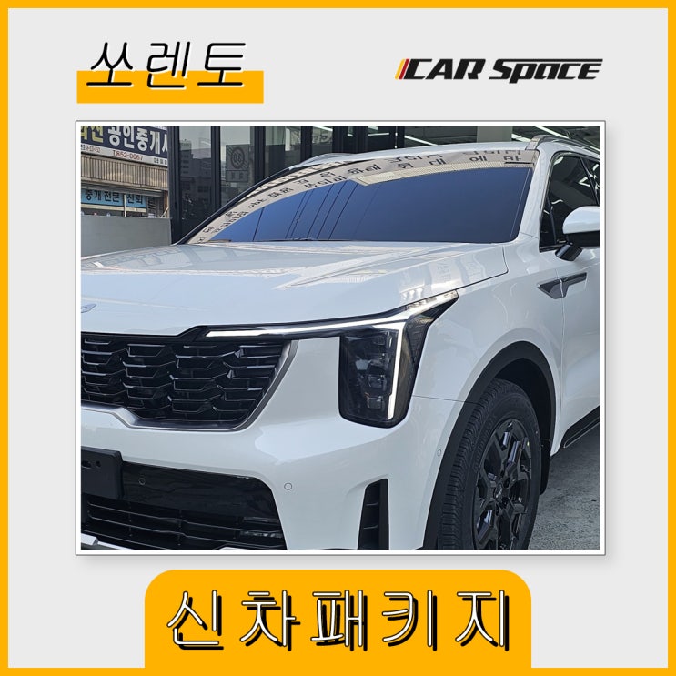 부산 쏘렌토 신차 패키지 꼭 필요한 옵션만 선택하세요 네이버 블로그