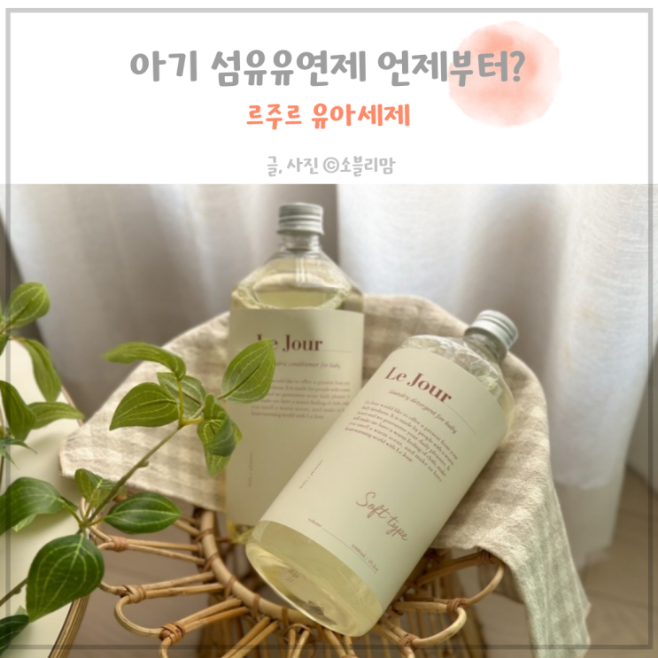 아기 섬유유연제 언제부터 르주르 유아세제 이불빨래 사용법 네이버 블로그