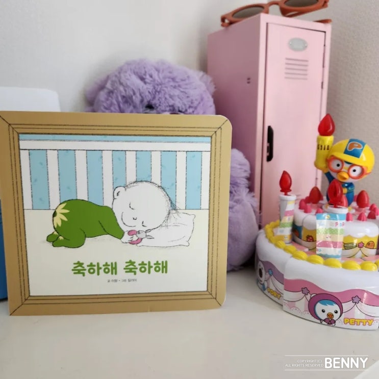 아기보드북 계속 읽어주고 싶은 릴리아작가의 축하해축하해 네이버 블로그