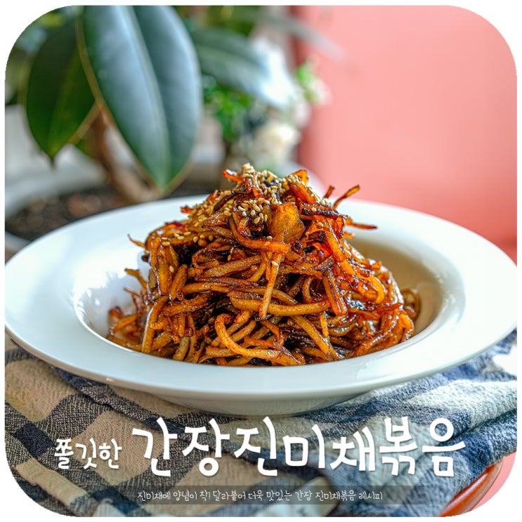 간장진미채볶음 맛있는 어린이 반찬 레시피 쫄깃한 진미채간장볶음 네이버 블로그