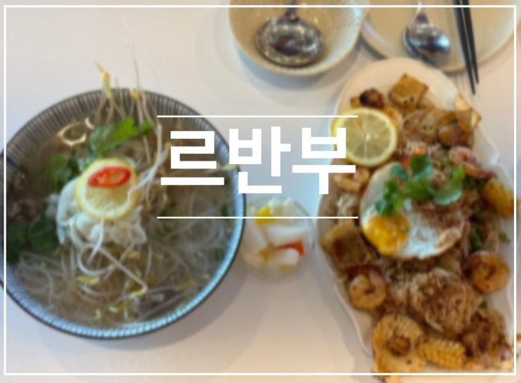 [진주] 멋진 뷰와 맛있는 음식까지 즐길 수 있는, "르반부"(진주충무공동맛집/진주혁신도시맛집/내돈내산) : 네이버 블로그
