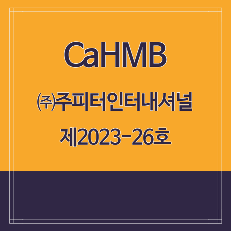 CaHMB(Calcium β-Hydroxy-β-methylbutyrate)(㈜주피터인터내셔널, 제2023-26호) : 네이버 블로그