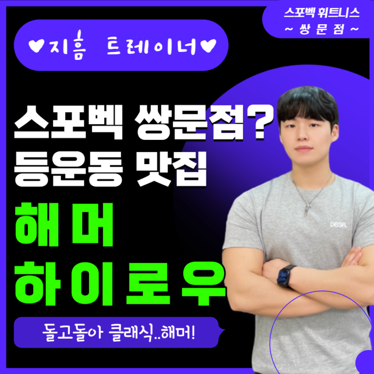 스포벡방학쌍문점 클래식 등 운동 해머하이로우 쌍문헬스장쌍문헬스방학헬스장방학헬스스포벡휘트니스방학쌍문점231030