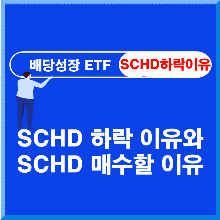 SCHD ETF 하락 이유와 현재 SCHD 매수할 이유 : 네이버 블로그