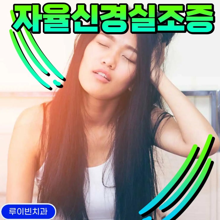 교감신경항진 부교감신경 활성 자율신경계 이상 증상 치료 네이버 블로그