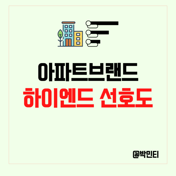 아파트 건설사 브랜드 평판 순위 하이엔드 아파트 브랜드 선호도 알아보기 네이버 블로그