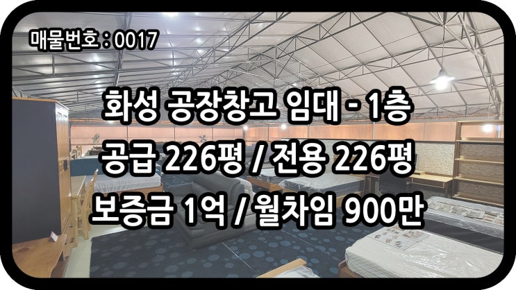 매물 번호 0017 화성 공장 창고 임대 기안동 1층 전용 200평대 1종 근생 소매점 창고 층고 6m 대형 전시매장 판매점