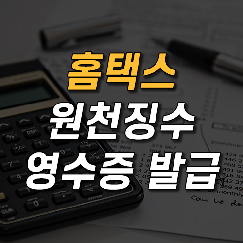 홈택스 원천징수영수증 근로소득 지급명세서 발급 리얼리뷰 네이버 블로그