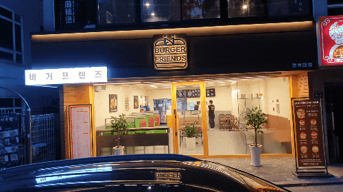 청주 사창동 충대 버거 맛집 두툼한 수제버거가 맛있다 버거프렌즈 충북대점 네이버 블로그