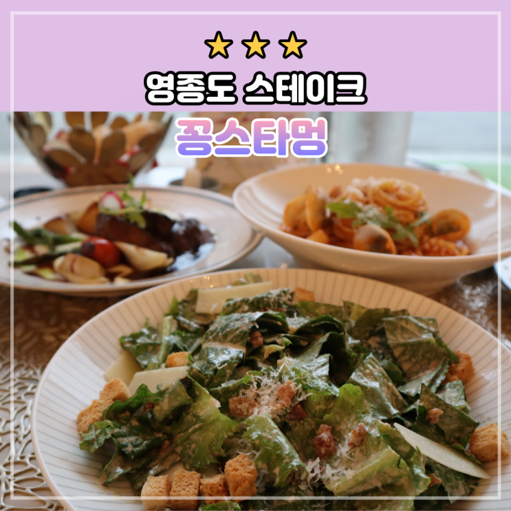 영종도 운서동 맛집 영종도 스테이크와 파스타 꽁스타멍 네이버 블로그