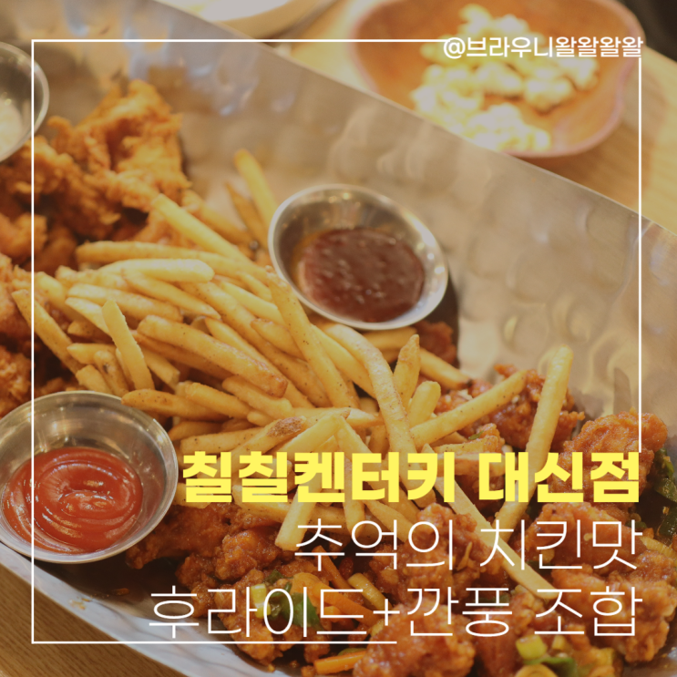 칠칠켄터키 대신점 후라이드 깐풍 조합 Good : 네이버 블로그