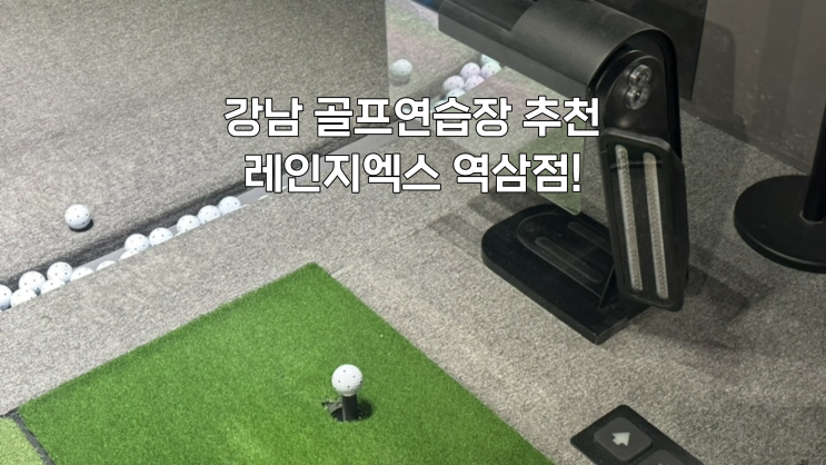 강남 골프레슨으로 골린이 실력 향상 시키기 좋은 레인지엑스 역삼! : 네이버 블로그